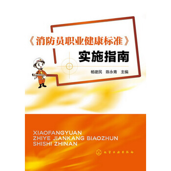 <<消防员职业健康标准>>实施指南