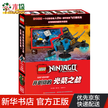 乐高幻影忍者开创你的光荣之战（附玩具）
