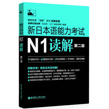 【正版图书】新日本语能力考试N1读解（第二版）