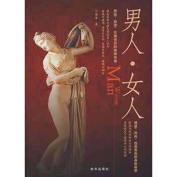 人 女人 范军 新华出版社