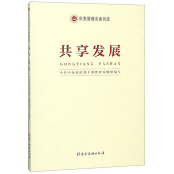 共享发展（新发展理念案例选）