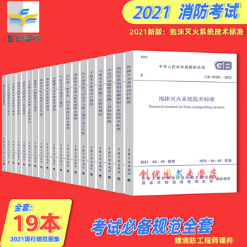 2021 注册消防工程师 消防规范全套（2021年更新GB 50156-2021） 19本规范