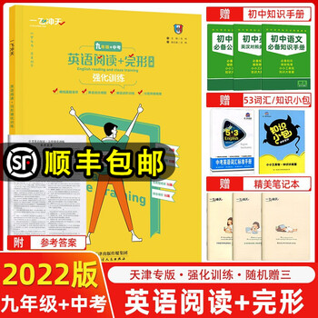 2022版天津一飞冲天英语阅读+完形强化训练九年级+中考阅读理解完形填空 初三英语阅读完形专项训练
