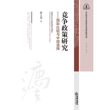 竞争政策研究:国际比较与中国选择 徐士英 法律出版社