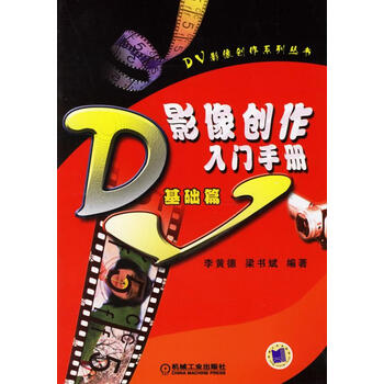 DV影创作入门手册:基础篇【正版图书，放心下单】