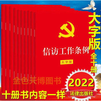 十册套装2022年版 信访工作条例 32K红皮 大字版 单行本 法律出版社 9787519764340