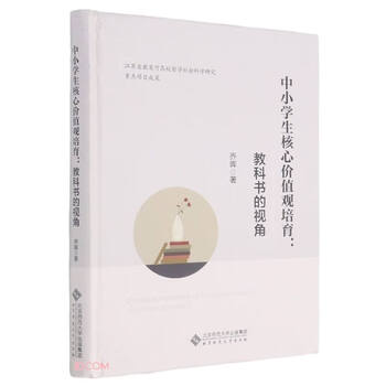 中小学生核心价值观培育--教科书的视角(精)