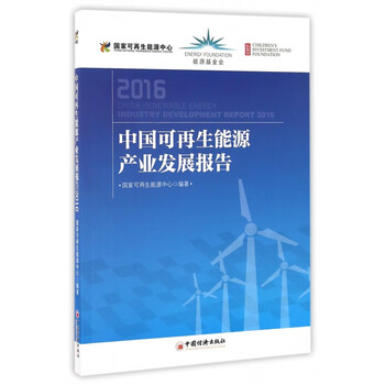 中国可再生能源产业发展报告(2016)