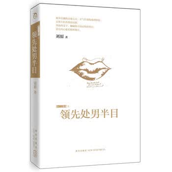 领先处男半目