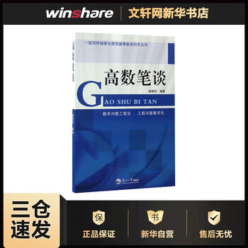 高数笔谈 谢绪恺 编 书籍