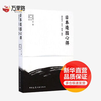 日本造园心得