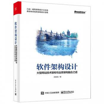 软件架构设计(大型网站技术架构与业务架构融合之道)