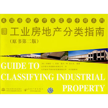 工业房地产分类指南