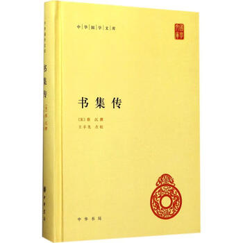 书集传(宋)蔡沉 撰;王丰先 点校 