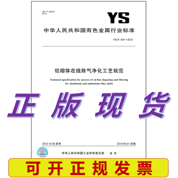 YS/T 601-2012	铝熔体在线除气净化工艺规范
