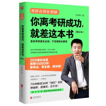 你离考研成功，就差这本书（修订本）（全新修订版，张雪峰首部考研通关必知手册，干货揭秘全解答！现货）