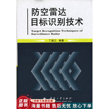 防空雷达目标识别技术