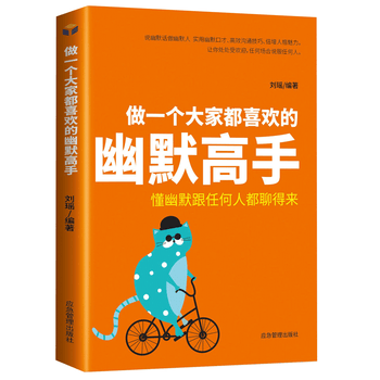 做一个大家都喜欢的幽默高手 刘瑶著 励志正版图书籍 青春励志书籍书 人际交往沟通技巧书