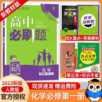 2023新教材版高中必刷题化学高一必修第一册必刷题高中化学同步练习高一必修一化学教材同步教辅书