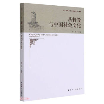 ~~教与中国社会文化9787518805495