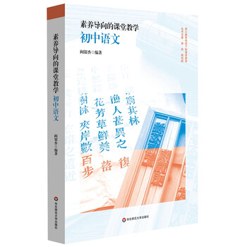 素养导向的课堂教学：初中语文（核心素养导向下的课堂教学）