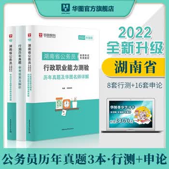 湖南省考历年真题试卷】华图湖南省公务员考试用书2022年行政职业能力测验行测申论历年真题库试卷刷题全套籍