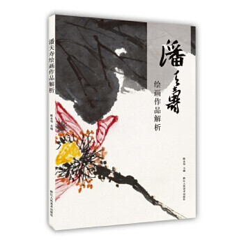 潘天寿绘画作品解析 【正版书】