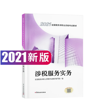 备考2022年全国税务师职业资格考试教材 税务师2022教材 税务师教材 涉税服务实务
