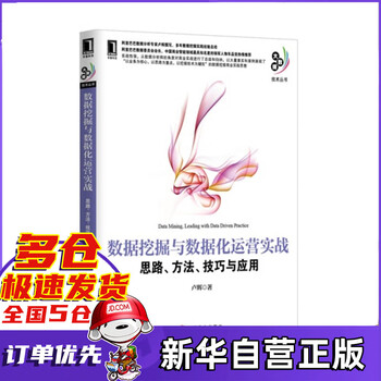 数据挖掘与数据化运营实战(思路方法技巧与应用)/大数据技术丛书