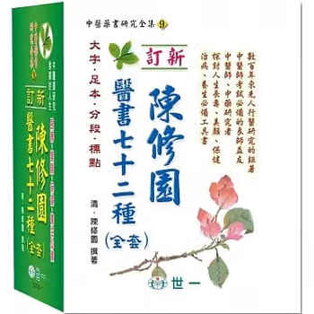 预售 陈修园 医书七十二种全套 世一 台版原版 医学