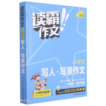 小学生写人写景作文(全彩版)/读霸作文