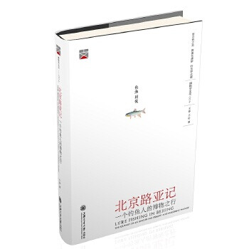 正版图书 北京路亚记:一个钓鱼人的博物之行 王铮,王松 上海交通大学出版社 978731315994