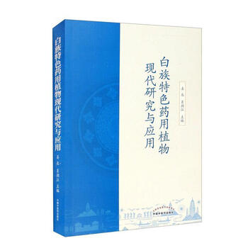 RT正版 白族现代研究与应用9787513266086 姜北中国中医药出版社医学现货速发