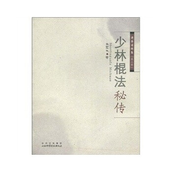 少林棍法秘传