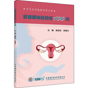 多囊卵巢综合征100问 黄胡信,罗喜平 编 书籍