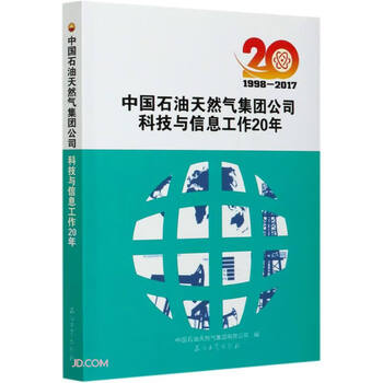 中国石油天然气集团公司科技与信息工作20年(1998-2017)