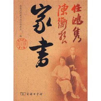任鸿隽陈衡哲家书 任鸿隽 商务印书馆旧书