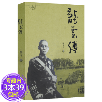 【包邮】龙云传  讲述云南王龙云一生的军旅生涯和所经历的政治风云人物传记书籍