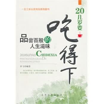 20几岁要吃得下 品尝百般的人生滋味