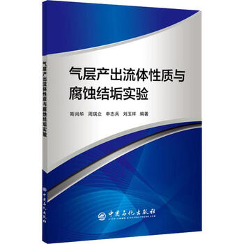 气层产出流体性质与腐蚀结垢实验