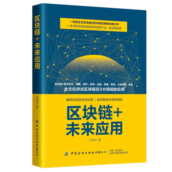  区域连+未来应用9787518085378