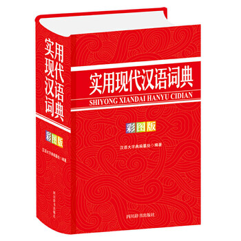 实用现代汉语词典（彩图版）