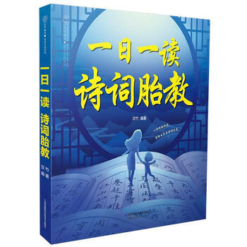 一日一读 诗词胎教汉竹育儿9787553791555
