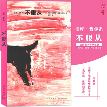 正版 哲学系《不服从》写在人类命运中的三个字 法国基本哲学教育 读库