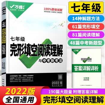 【新店促销】万唯中考2022七年级英语完形填空阅读理解专项训练初中万维试题研究初一英语必刷题