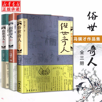 俗世奇人全套共3册三册1+2+3冯骥才原著五年级足本未删减全新修订版短篇小说