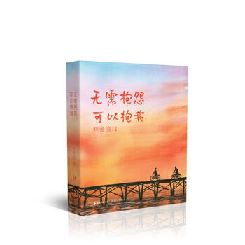 无需抱怨 可以抱我 林帝浣 绘 书籍