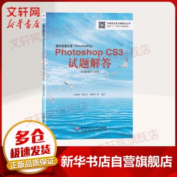 图形图像处理（Photoshop平台）Photoshop CS3试题解答