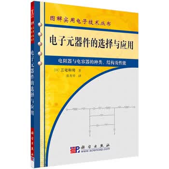 电子元器件的选择与应用 [日]三宅和司 图解实用电子技术丛书 科学出版社