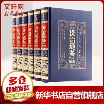 《资治通鉴》精编 精装皮面烫金 全6卷